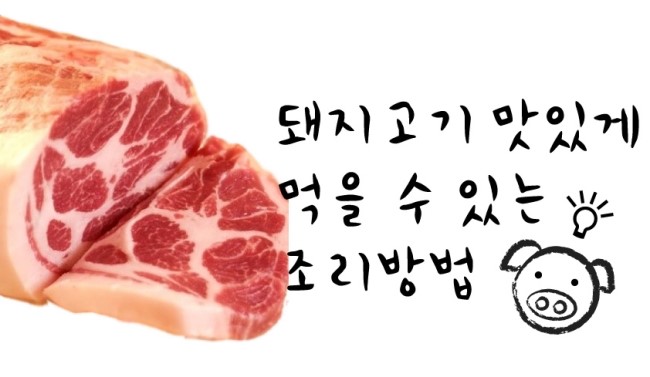 돼지고기 맛있게 조리하는 방법누린내제거기름기제거질긴고기연하게얼린고기 해동법 네이버 블로그