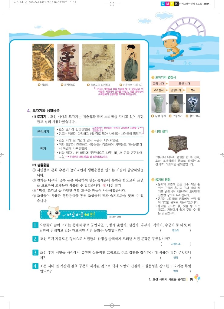 5학년2학기 사회 1단원 조선사회의 새로운 움직임 교과서 요점정리 네이버 블로그