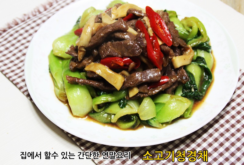 집에서간단한요리 연말요리 청경채소고기볶음 With 반값한우 나비한우 네이버 블로그