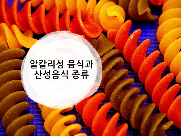 알칼리성 음식과 산성음식 종류 네이버 블로그