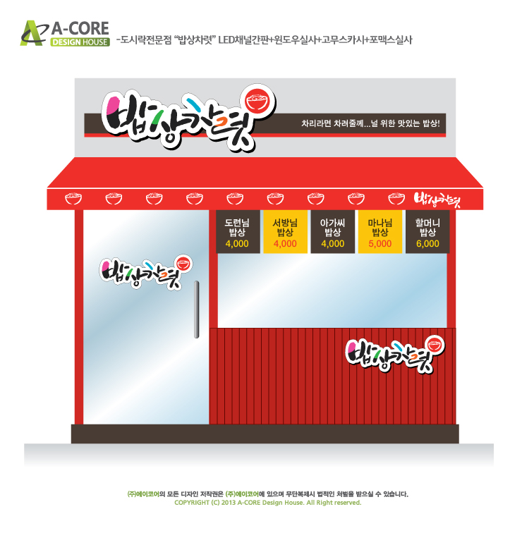 도시락전문점 밥상차렷 간판디자인led간판채널간판갈바군산간판간판제작군산예쁜간판돔보컷팅로고컷팅고무스카시포맥스
