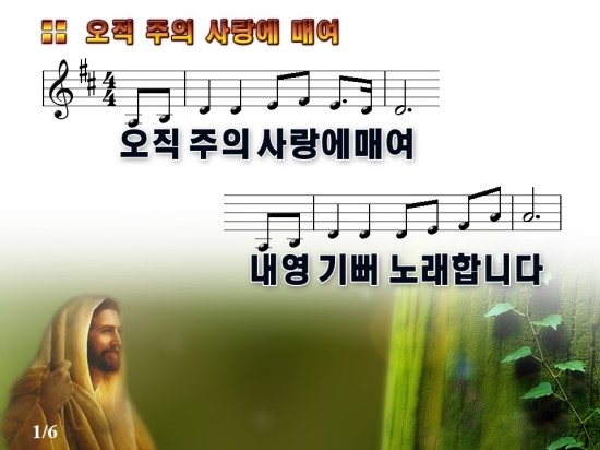 오직 주의 사랑에 매여 악보 Ppt 네이버 블로그