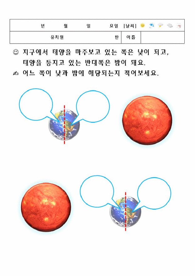 지구프로젝트 교육계획안 이야기나누기 상호작용 지구와 우주 환경프로젝트창의활동지 낮과밤이생기는이유 자전과 공전
