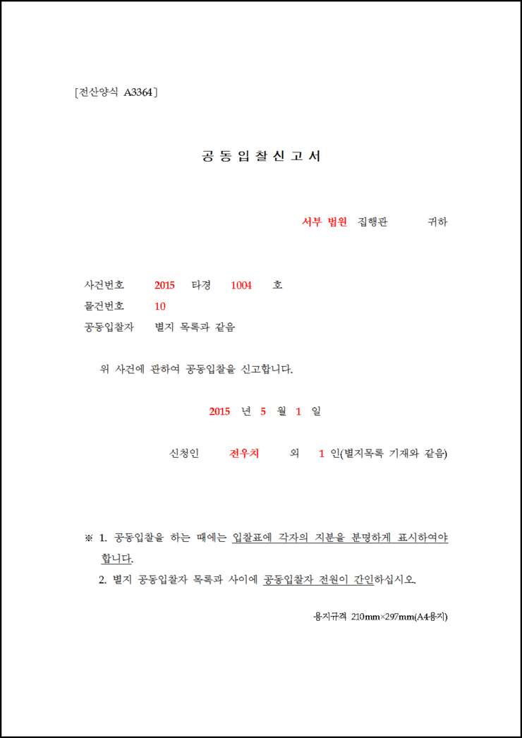 경매 공동입찰신고서 작성방법 And 대리인 입찰시 공동입찰신고서 작성방법 네이버 블로그