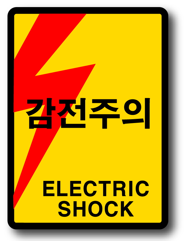231 전기스티커제작 전기안전스티커 전기위험스티커 전기안전라벨 감전스티커 감전주의스티커 고전압위험스티커입니다