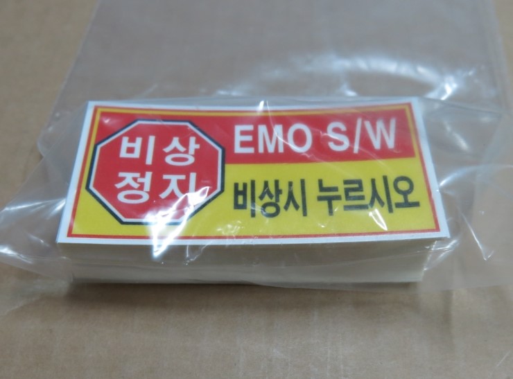 163 비상정지스티커비상정지라벨제작 비상정지중국어한문한자 Emo스티커 전기안전스티커소량제작 네이버 블로그