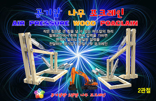 공기압 나무 포크레인 만들기파스칼의 원리 공기압관절유압 포크레인의 원리나무관절 공기압 굴삭기 네이버 블로그