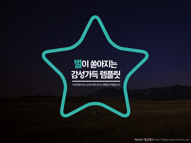 하나비의 Ppt 템플릿 나눔 프로젝트 14 별이 가득 쏟아지는 감성가득 템플릿 네이버 블로그