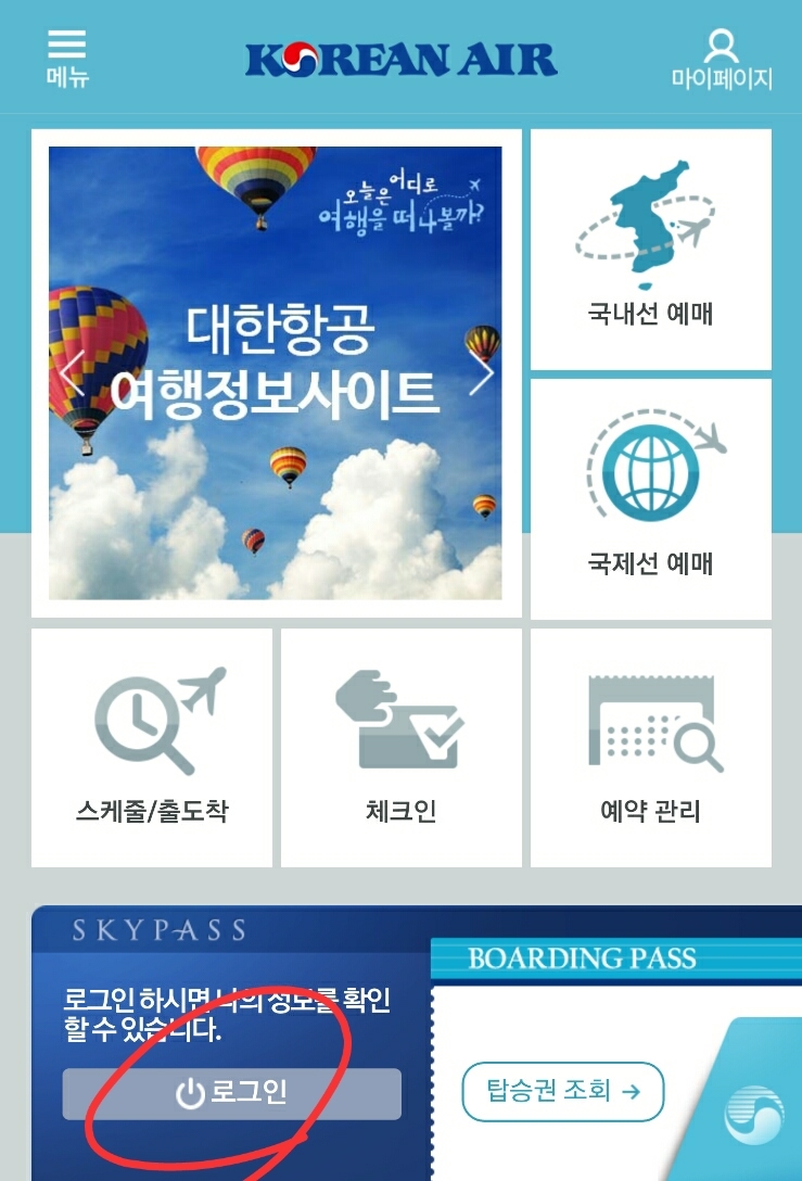 대한항공 마일리지로 제주도 항공권 예약하기 스카이패스 모바일 어플 이용방법 네이버 블로그