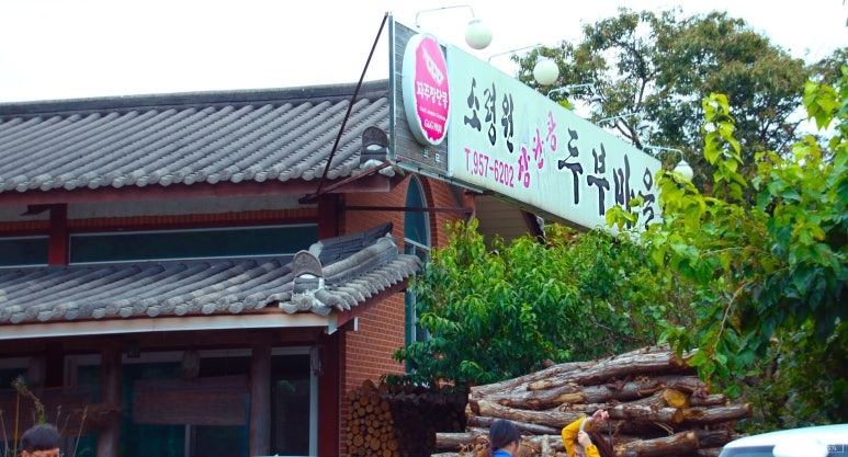 파주여행광탄면맛집 파주 벽초지문화수목원 맛집 소령원 장단콩 두부마을 네이버 블로그