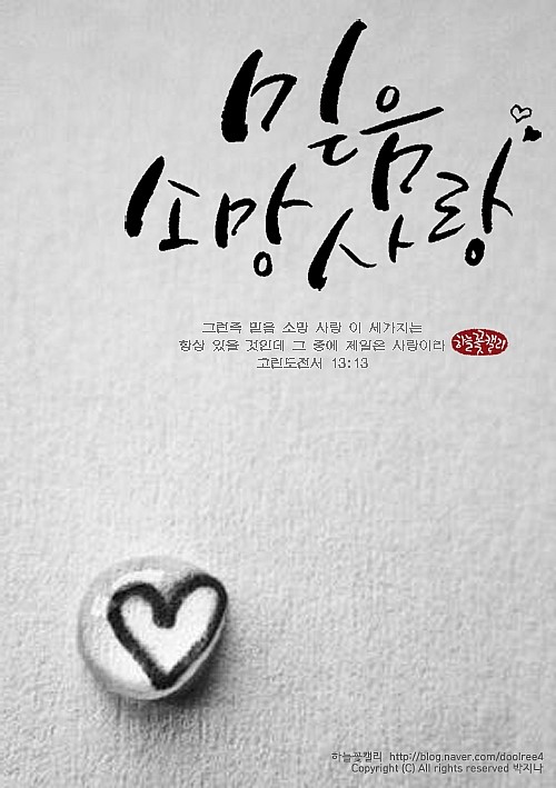 캘리그라피 말씀 믿음 소망 사랑 네이버 블로그
