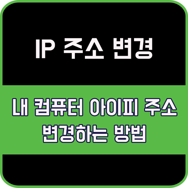 내 Pc컴퓨터 Ip아이피 주소 변경 방법 네이버 블로그