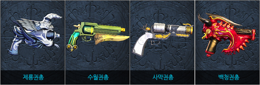 블소 블소 격사 무기권총 외형 네이버 블로그