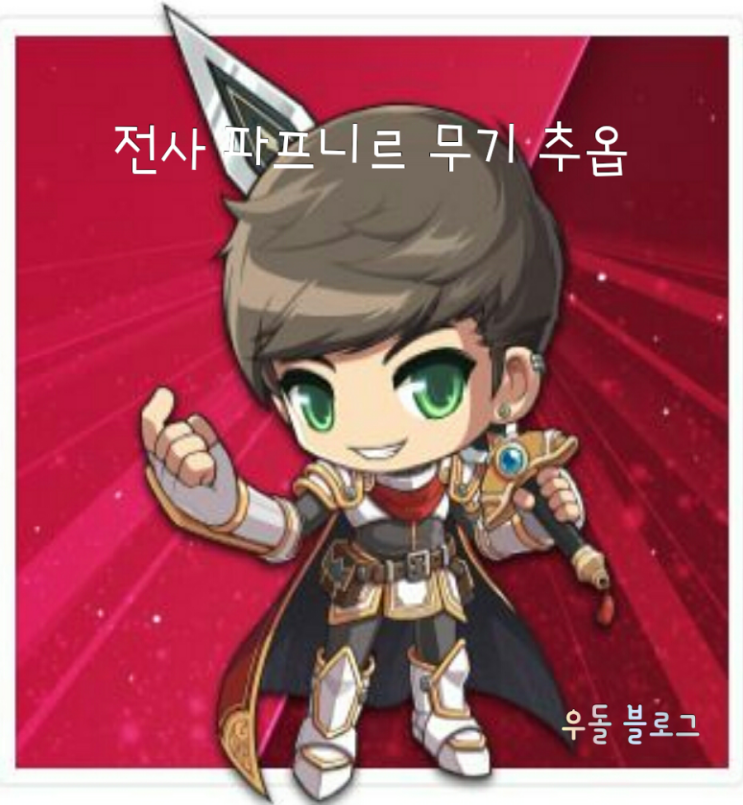 메이플스토리 파프니르 무기 추옵 정리 네이버 블로그