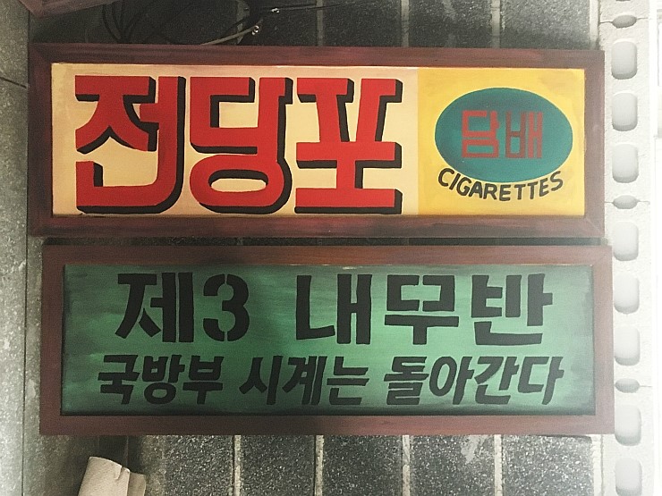 대전 담쟁이 벽화 출장 경북 문경 포차인테리어 복고풍간판제작 옛날간판판매 네이버 블로그