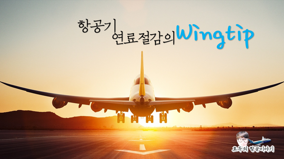 윙렛 윙팁 항공기 날개 끝 연료절감의 Tip 네이버 블로그