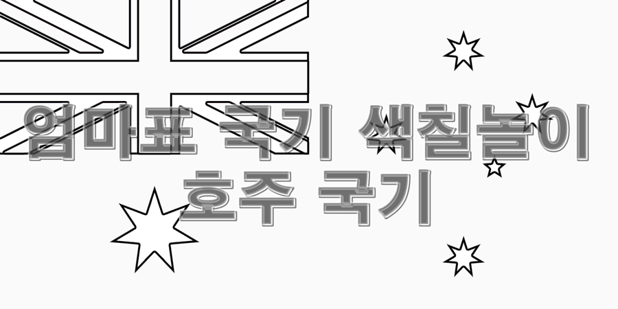 국기 색칠공부 무료 프린트 자료 영국 호주 네이버 블로그