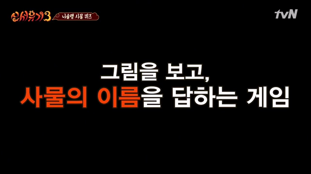 Tvn 신서유기에서 나온 게임모음 네이버 블로그