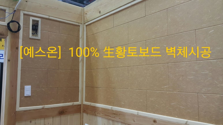 건식온수바닥난방 볏짚단열생황토보드 에코힐링 황토주택 소개 네이버 블로그