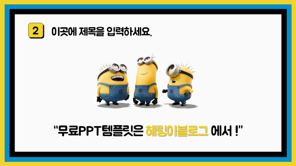 미니언즈ppt 귀여운ppt템플릿 무료 다운로드 네이버 블로그