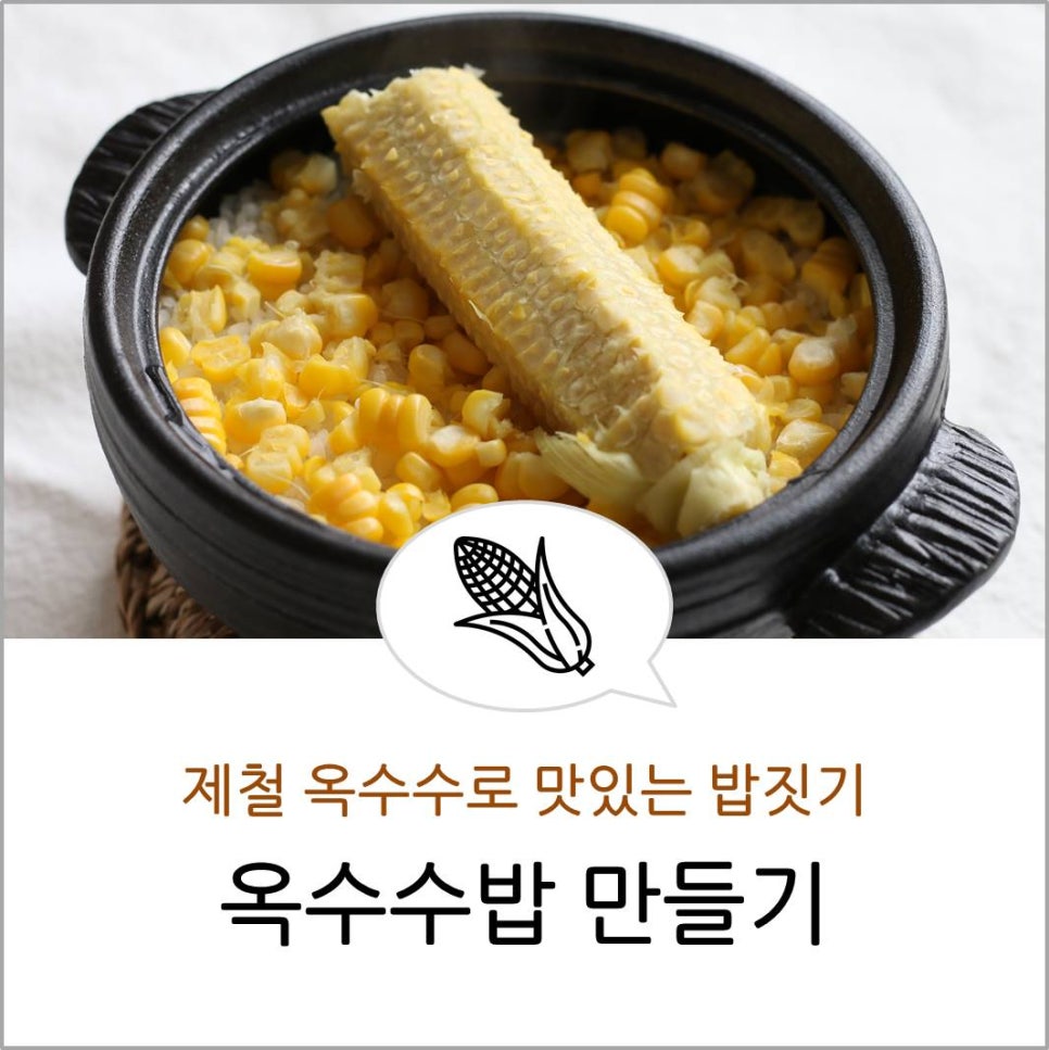 옥수수밥 만들기옥수수요리 네이버 블로그
