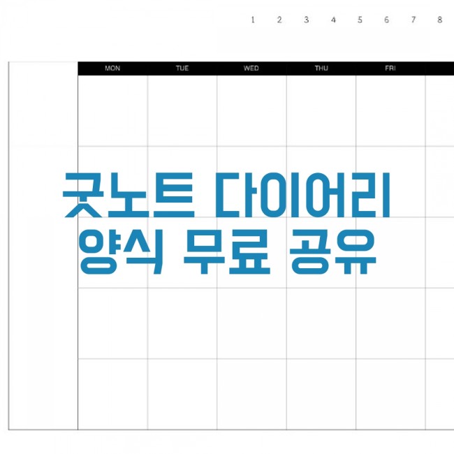굿노트 다이어리 양식 심플한 아이패드 만년 다이어리 속지 무료 공유 2020 먼슬리위클리pdf 네이버 블로그