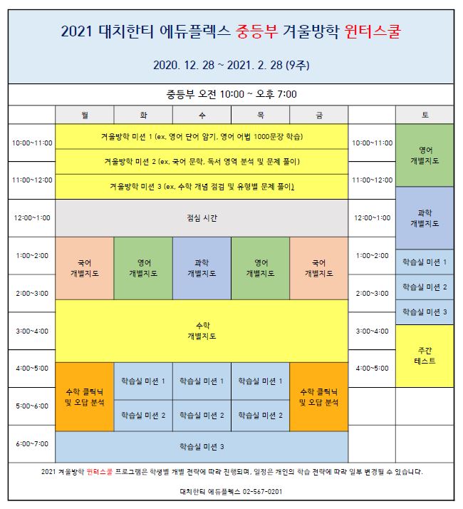 2021 겨울방학 윈터스쿨 프로그램 대치동 자기주도학습 학원에듀플렉스 대치한티점겨울방학특강 네이버 블로그